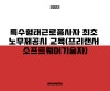 프리랜서 소프트웨어기술자 특수형태근로종사자 최초 노무제공시 교육 네이버 블로그